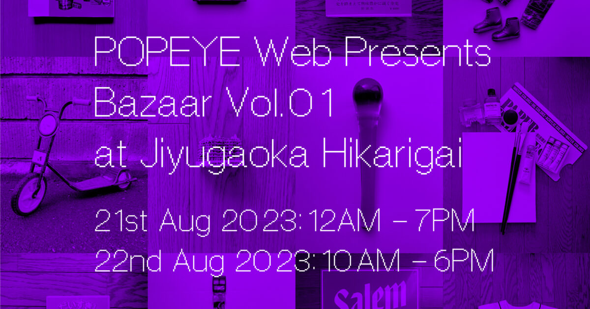 POPEYE Webが自由が丘のひかり街でバザーを開催！ | POPEYE Web | ポパイウェブ