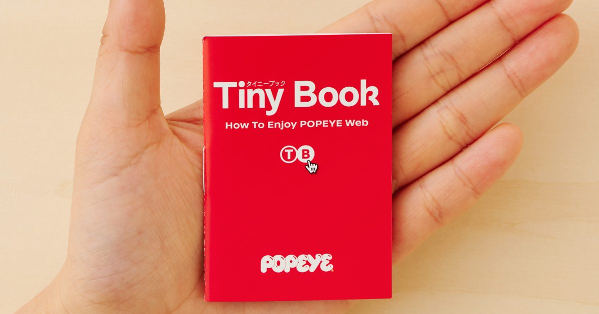 POPEYE Webの説明書を作ろう。豆本で。／POPEYE Webの楽しみ方をまとめた豆本「Tiny Book」を作りました | POPEYE Web | ポパイウェブ