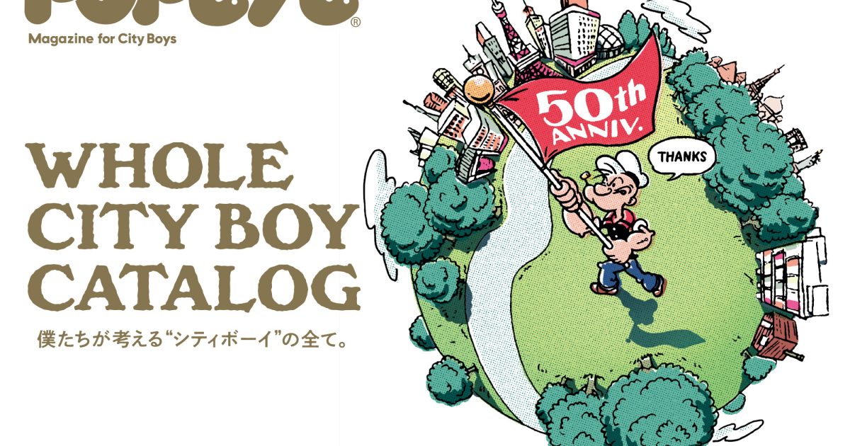 50周年号「WHOLE CITY BOY CATALOG」」／NO.951 | POPEYE Web | ポパイウェブ
